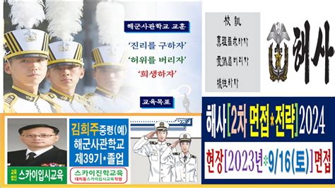 대치동 송파구 2024 해군사관학교 해사 학교장추천 일반전형 우선선발 특별전형 비교과 2차 면접 해군사관학교면접학원 시험 해사면접학원 면접학원 스카이진학교육 Youtube