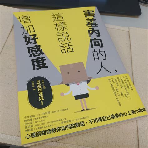 【閱讀】勇敢踏出腳步《害羞內向的人，這樣說話增加好感度》心得分享 榛果h Hkese