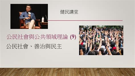 公民社會與公共領域理論 9公民社會、善治與民主 Youtube