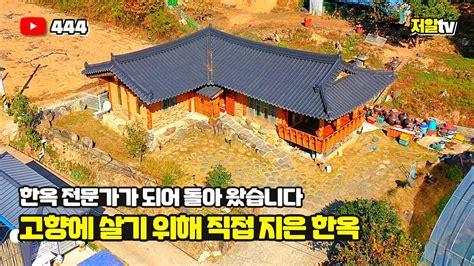 한옥 전문가가 되어 고향에 살기 위해 직접 지은 전통의 멋을 살린 한옥매매 경남 산청 부동산 저알tv Youtube
