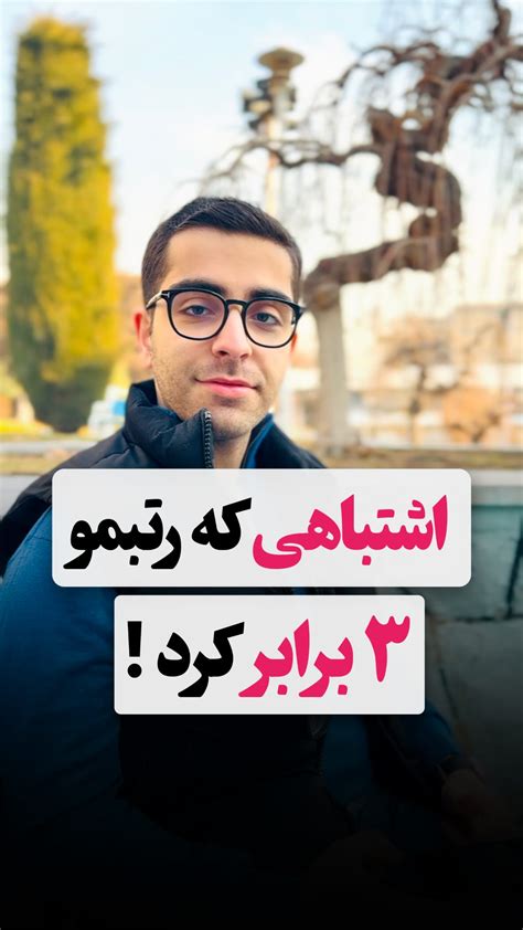 ‎بهار امیری مشاورکنکور رتبه۱۷۳‎ ‎سیو لازمممممممم اگه فایل رایگان ازمونای مختلف و بانک