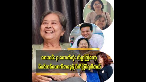 အန်တီက သားသမီးတွေကို ဆုံးမတဲ့အခါ ချီးမြောက်ပြောဆို အားပေးတဲ့ ပုံစံနဲ့ ပြောပါတယ် Youtube