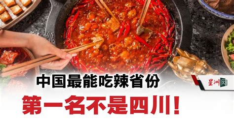 中国最能吃辣省份 第一名不是四川！ 国际 即时国际