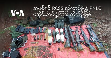 အပစ်ရပ် Rcss ရှမ်းတပ်ဖွဲ့နဲ့ Pnlo ပအိုဝ်းတပ်ဖွဲ့ကြား တိုက်ပွဲဖြစ်