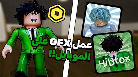 روبلوكسازاي تعمل صوره Gfx علي الموبايل 😱😎 Youtube