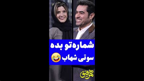 سوتی خنده دار شهاب حسینی در برنامه همرفیق Shorts Youtube