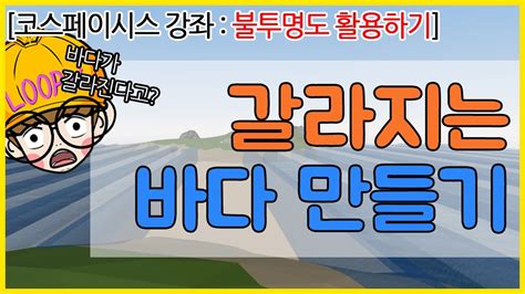 코스페이시스 코딩 강좌 바다 갈라지기 가상현실 게임만들기 Youtube