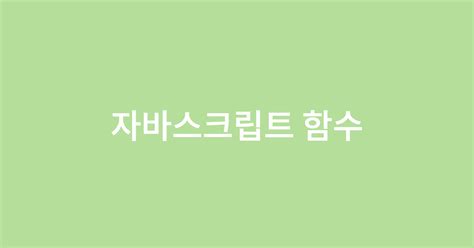 JavaScript 자바스크립트의 함수에 대하여