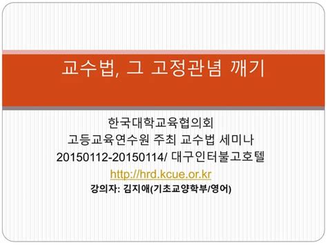 교수법 그 고정관념 깨기 Pptx