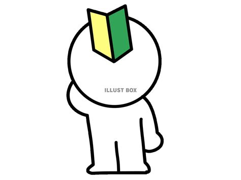 無料イラスト 初心者マークを付ける棒人間