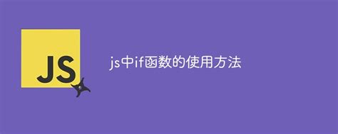 js中if函数的使用方法 叮当号