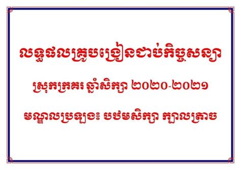 ខេត្តពោធិ៍សាត់ ស្រុកក្រគរ សាលាបឋមសិក្សាព្រះចំបក់