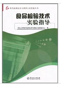 食品检测技术实验指导图册 360百科