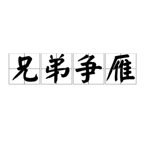 兄弟争雁图册 360百科