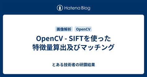 OpenCV SIFTを使った特徴量算出及びマッチング とある技術者の研鑽結果