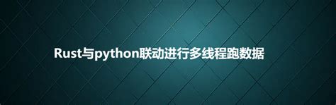 Rust与python联动进行多线程跑数据 知乎