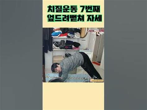 치질치료운동 7 엎드려뻗쳐자세 Youtube
