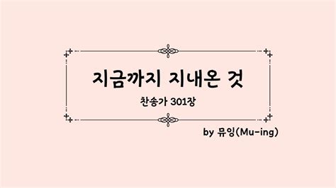 [찬송가301장] 지금까지 지내온 것ㅣ찬송가 편곡ㅣ피아노 반주ㅣ악보 가사 있음 Youtube