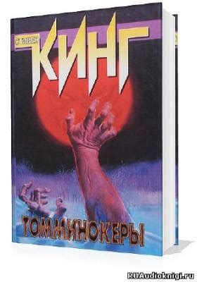 Томминокеры - слушать аудиокнигу онлайн | Кинг Стивен