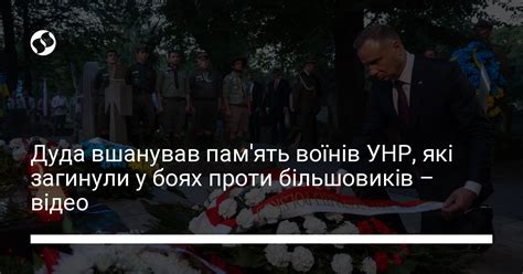 Дуда схилився перед воїнами УНР які загинули у боях проти більшовиків відео Новини України