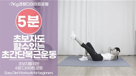 초보자를 위한 초간단 복근 운동 7kg 경량 다이어트 운동 가벼운 동작으로 복근 만들기 힘든만큼 효과 대박 운동 Youtube