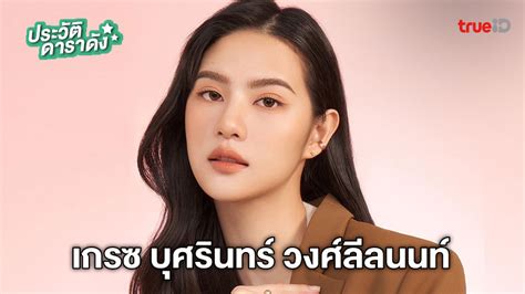 ประวัติ เกรซ บุศรินทร์ วงศ์ลีลนนท์