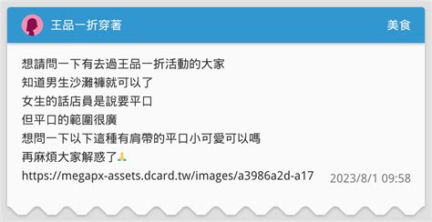 王品一折穿著 美食板 Dcard