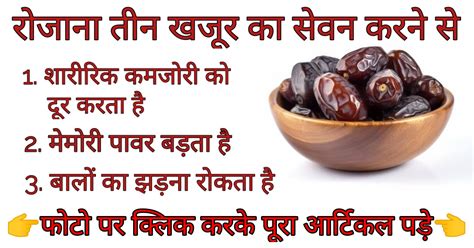 अद्भुत फायदों के साथ रोजाना तीन खजूर का सेवन शारीरिक कमजोरी मेमोरी