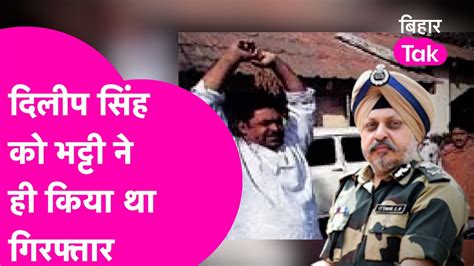 Anant Singh के बड़े भाई Dilip Singh को भी Ips Rs Bhatti ने ही किया था