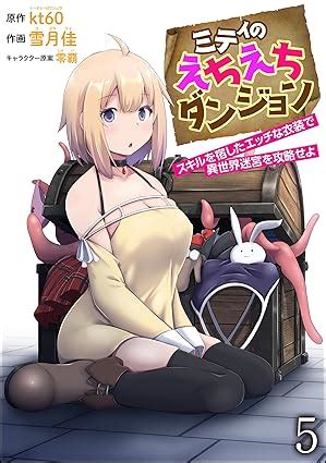 ミティのえちえちダンジョン スキルを宿したエッチな衣装で異世界迷宮を攻略せよ分冊版 第5話 COMIC異世界ハーレム 雪月佳
