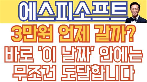 에스피소프트 주가전망 3만원 언제 갈까 바로 이 날짜 안에는 무조건 도달합니다 Youtube