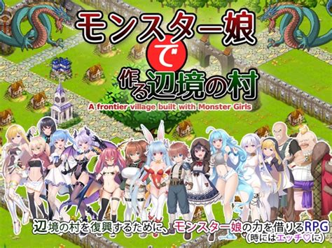 モンスター娘で作る辺境の村≪早期特典あり≫ Dlチャンネル みんなで作る二次元情報サイト！