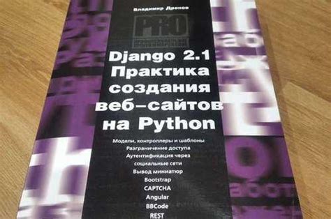 Django 21 Практика создания веб сайтов на Python купить б у Festimaru 387090670