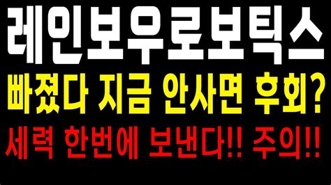 레인보우로보틱스 주가 하락은 역대급 기회 세력은 한번에 상승 보낸다 레인보우로보틱스 주가 전망 Youtube