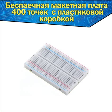 Беспаечная макетная плата 400 точек плата без пайки для Arduino ардуино Breadboard купить