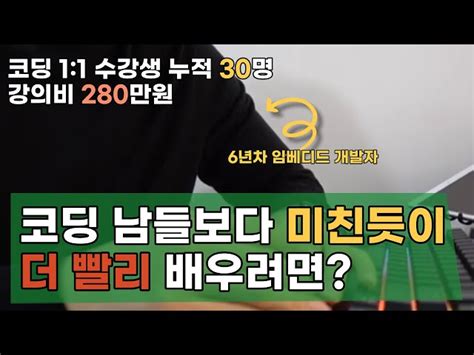코딩 압도적으로 빨리 배우는 방법 프로그래밍 기초부터 제발 순서대로 시작하지 마세요