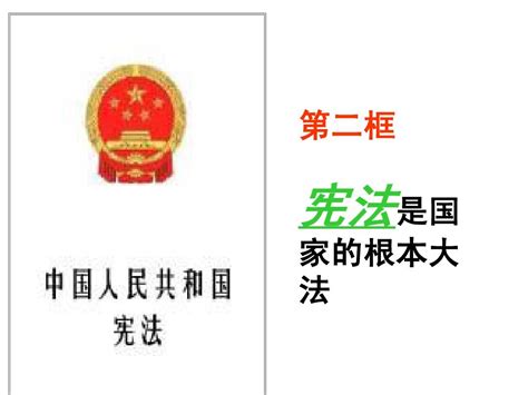 宪法是国家的根本大法上课课件word文档在线阅读与下载免费文档