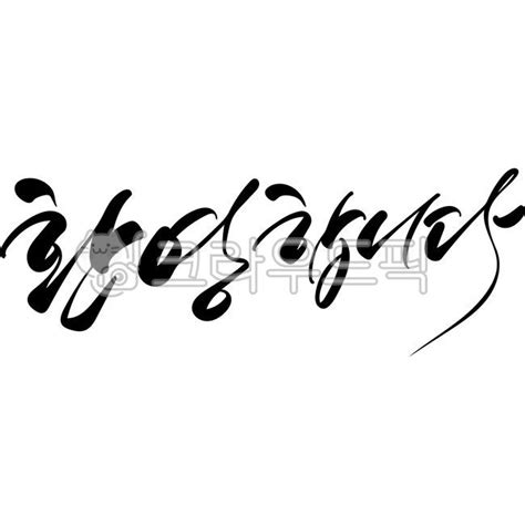 환영합니다 환영 환영인사 캘리그라피 손글씨 사진 이미지 일러스트 캘리그라피 빛내림작가