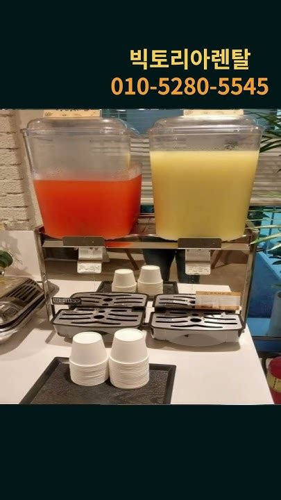 음료디스펜서 식혜디스펜서 냉음료기계 식혜디스펜서렌탈 냉음료디스펜서렌탈 음료디스펜서대여 식혜디스펜서대여 행사용디스펜서 뷔페디스펜서 음료디스펜서추천 Youtube