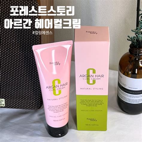 포레스트스토리 아르간 헤어 컬크림 헤어볼륨 촉촉한 헤어컬링에센스 네이버 블로그