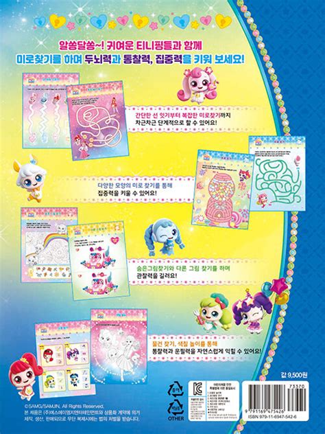 알쏭달쏭 캐치 티니핑 미로찾기 학산문화사 편집부 알라딘