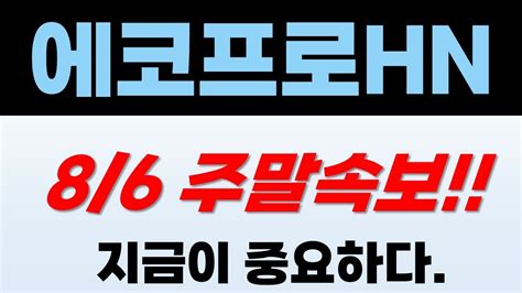에코프로에이치엔 주가전망 86 주말속보 지금이 중요하다 Youtube