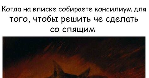 Консилиум | Пикабу