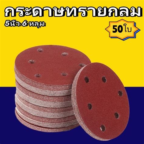กระดาษทรายแบบมีรู 5นิ้ว 125mm 6รู มีเบอร์ครบ 40 1000 กระดาษทรายกลม หนามเตย กระดาษขัดไม้ ขัดดี