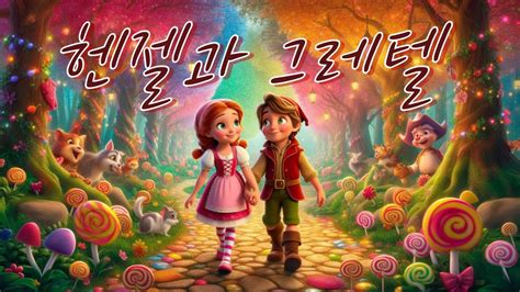 헨젤과 그레텔 어린이동화명작동화세계 인기 동화 Youtube