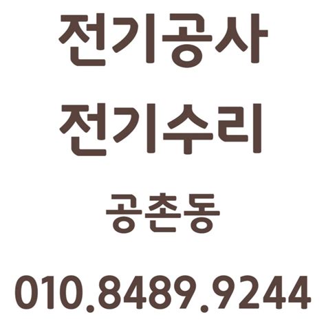 공촌동 전기공사 전등 전선 화재 누전 수리 네이버 블로그