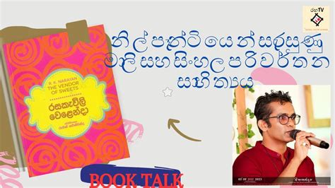 නිල් පෑන්ටියෙන් සැරසුණු මාලි සහ සිංහල ප රි ව ර් තන සාහිත්‍යය Youtube
