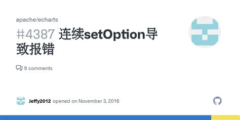 连续setOption导致报错 Issue 4387 apache echarts GitHub