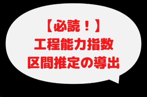 工程能力指数の区間推定が導出できる