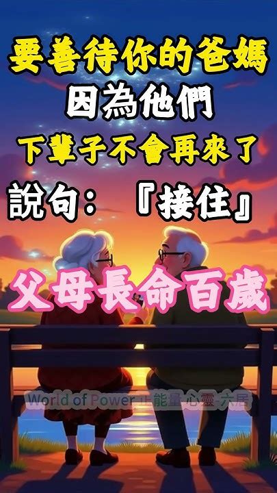 👨‍👩‍👧 要善待爸媽因為 他們下輩子，不會再來了。父母恩情，無可替代。🙏 說句：「接住」願父母 長命百歲、健康安泰。 佛法智慧 正能量